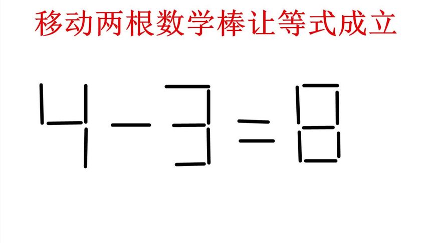 小学数学奥数题移动火柴棒问题看似简单很多家长被难住有点尴尬