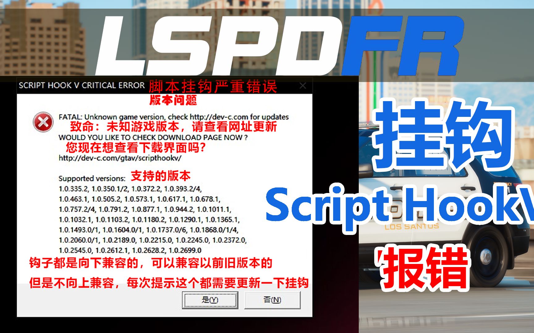 【LSPDFR】:解决Script HookV报错和报错原因