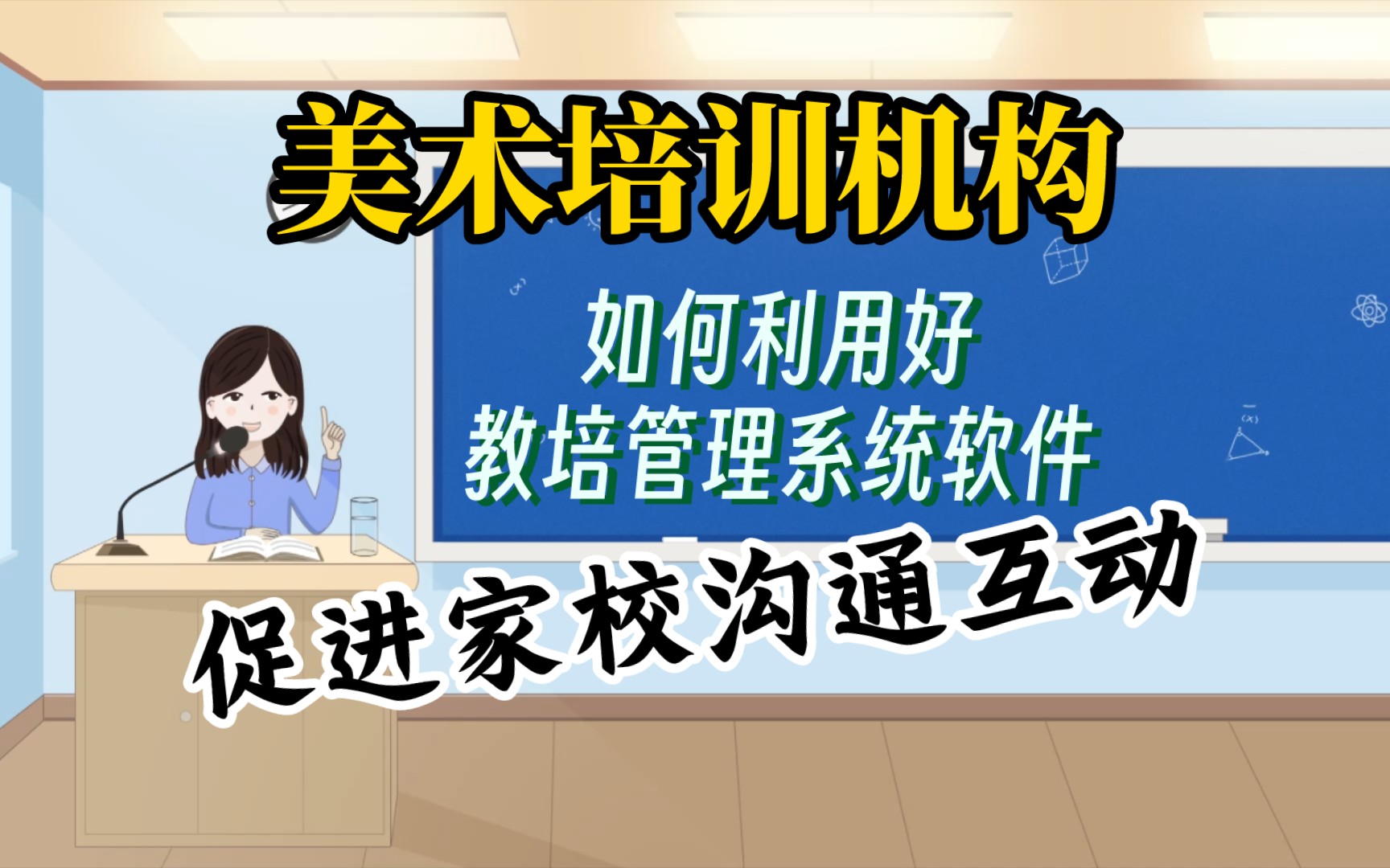 美术培训机构如何利用教培管理系统软件促进家校沟通互动