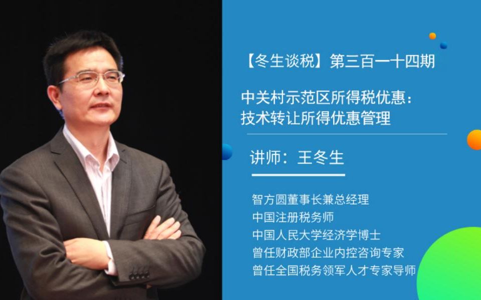 【冬生谈税】(314期)中关村示范区所得税优惠:技术转让所得优惠管理