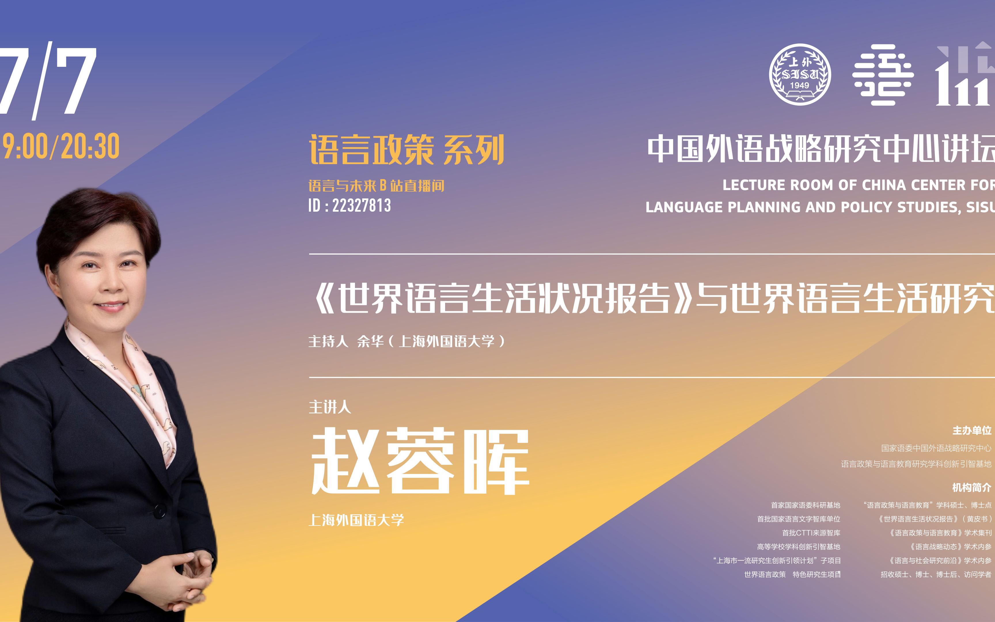 语言与未来·中心讲坛 | 赵蓉晖:《世界语言生活状况报告》与世界语言...