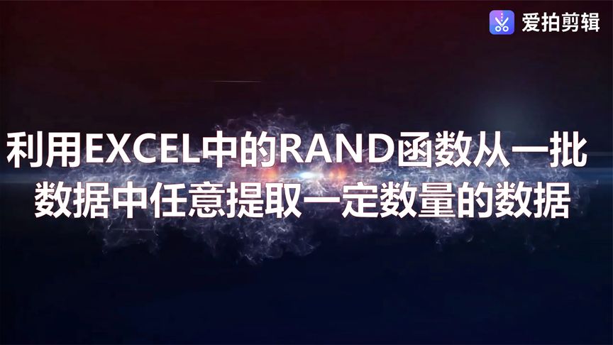 利用EXCEl中RAND函数从一批数据中随机抽取不重复任意数据