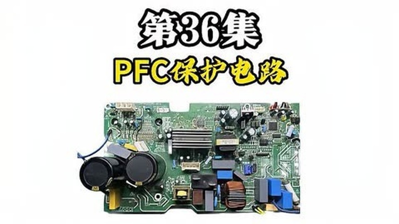 第36集变频空调PFC保护电路