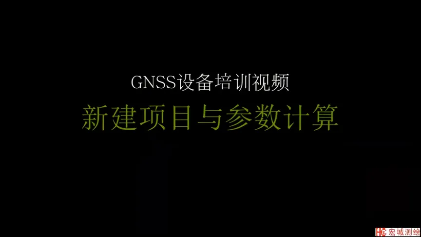 中海达华星GPS-新建项目、参数计算及测量放样