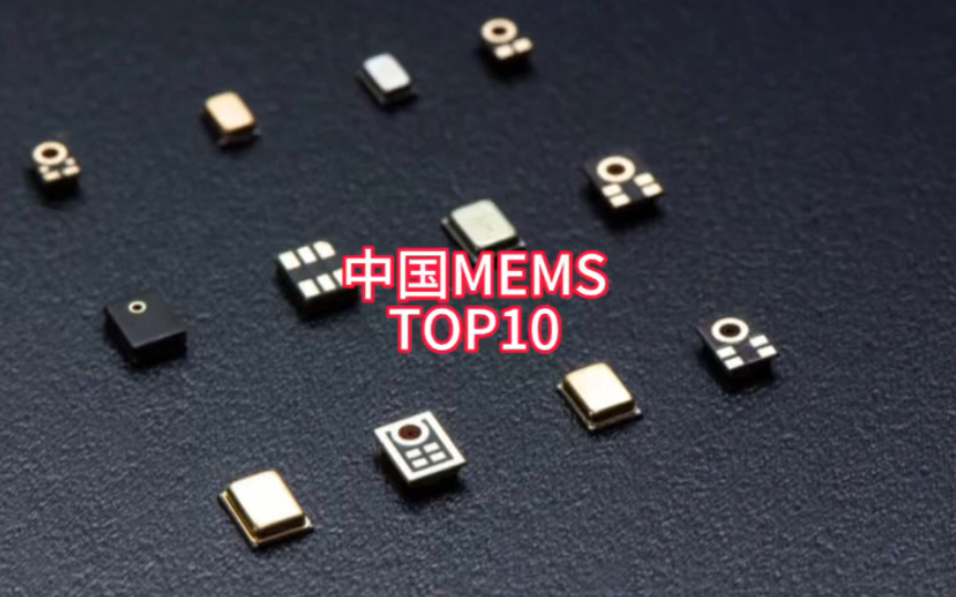 144亿美元MEMS传感器市场,崛起的中国十强,MEMS自给70%的希望!