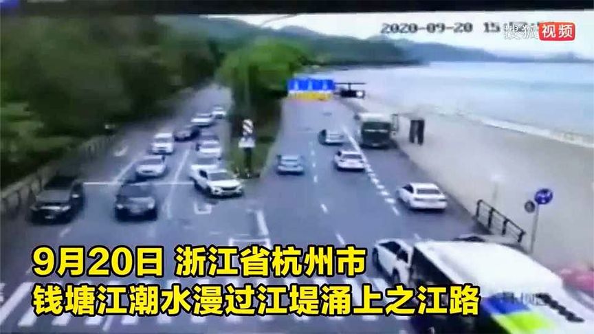 凶猛!监拍:钱塘江大潮涌上街头 十多辆汽车惨遭横推