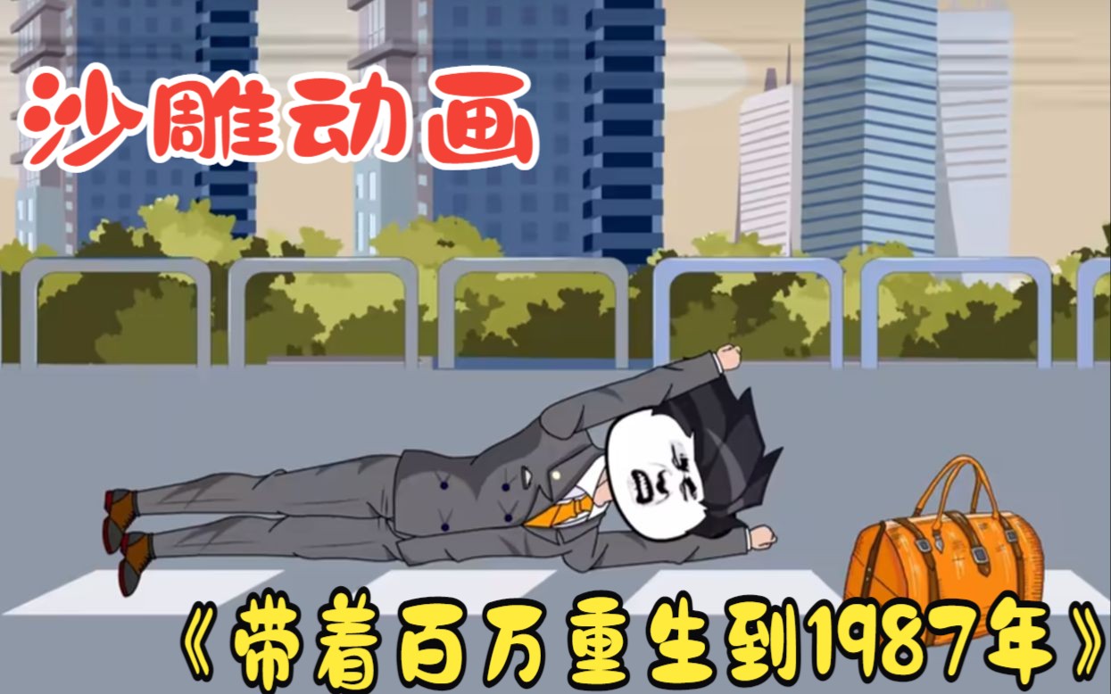 一口气看完沙雕动画《带着百万重生到1987年》:富二代带着百万旧币...