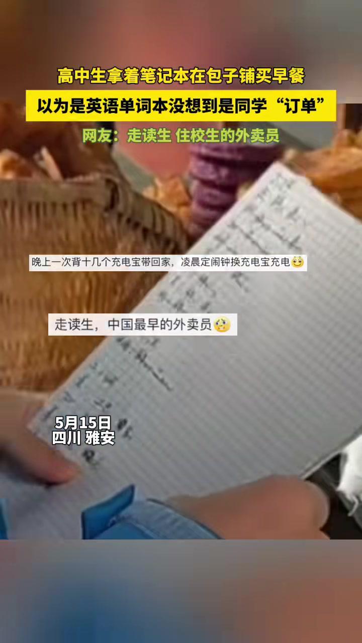 高中生拿着笔记本在包子铺买早餐以为是英语单词本没想到是同学"...