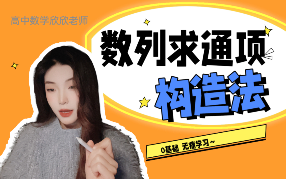 【高中数学】数列:构造法求通项