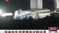 温州动车追尾坠桥事故过程动画还原