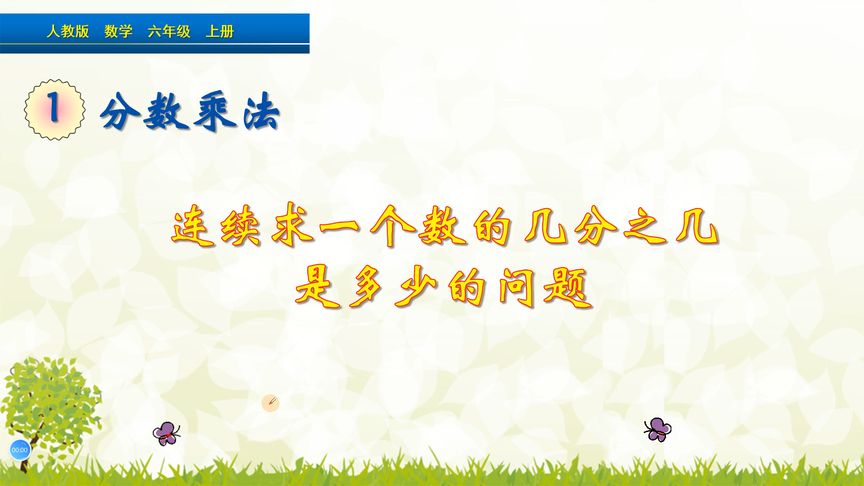六年级下册数学《连续求一个数的几分之几是多少》,坐在家学数学