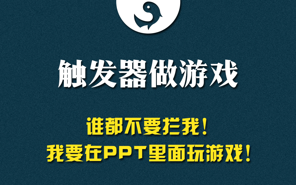 摸鱼PPT:触发器,我竟然在PPT里面玩迷宫游戏!