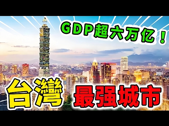 台湾最强实力的10大城市!台北竟然只排第2,第一名让人意外,人均GDP...
