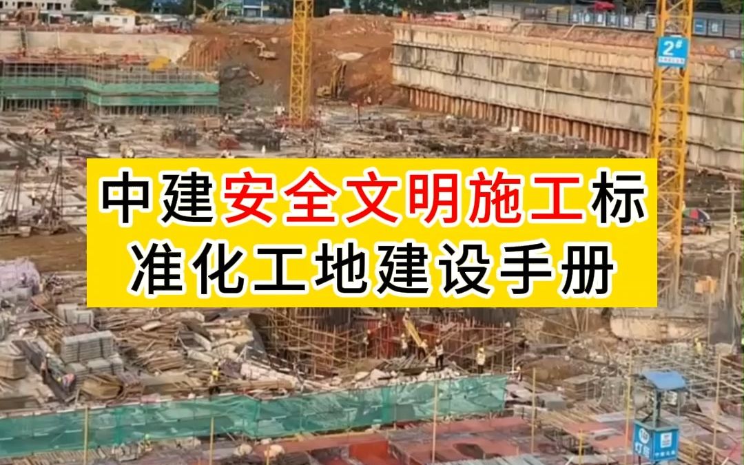中建安全文明施工标准化工地建设手册,工程必备!