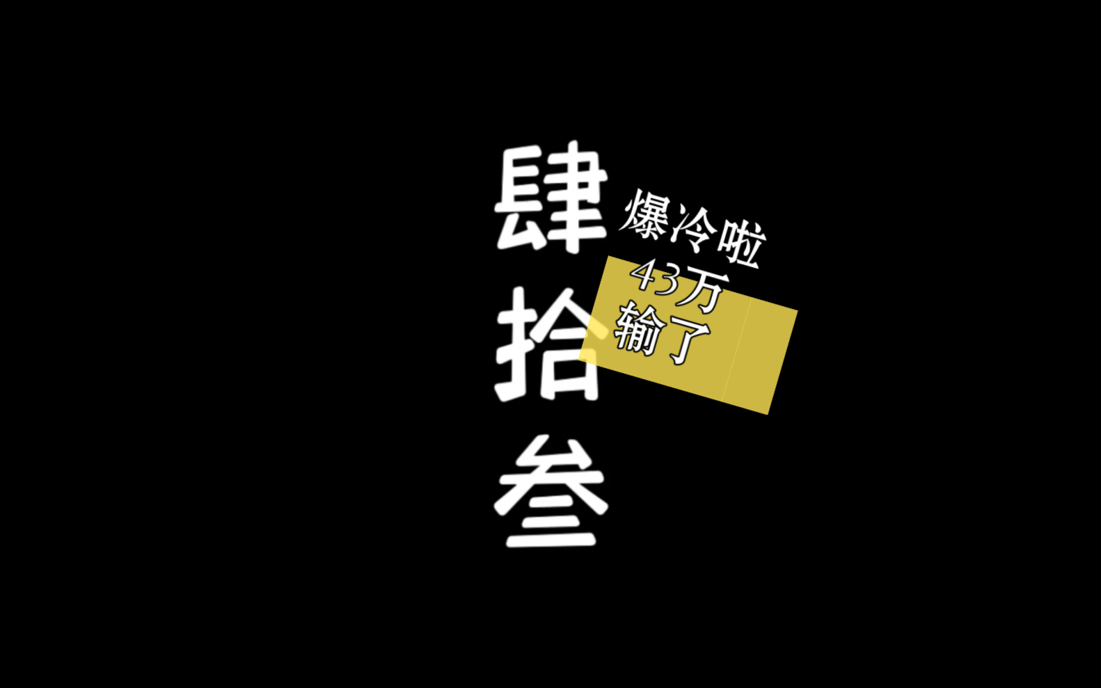 阿根廷球迷奔着梅西,43万赌阿根廷独赢,结果爆冷,抱头痛哭