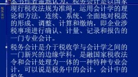税务会计视频教程 伍欣 全48讲 西安交通大学【1.23G】