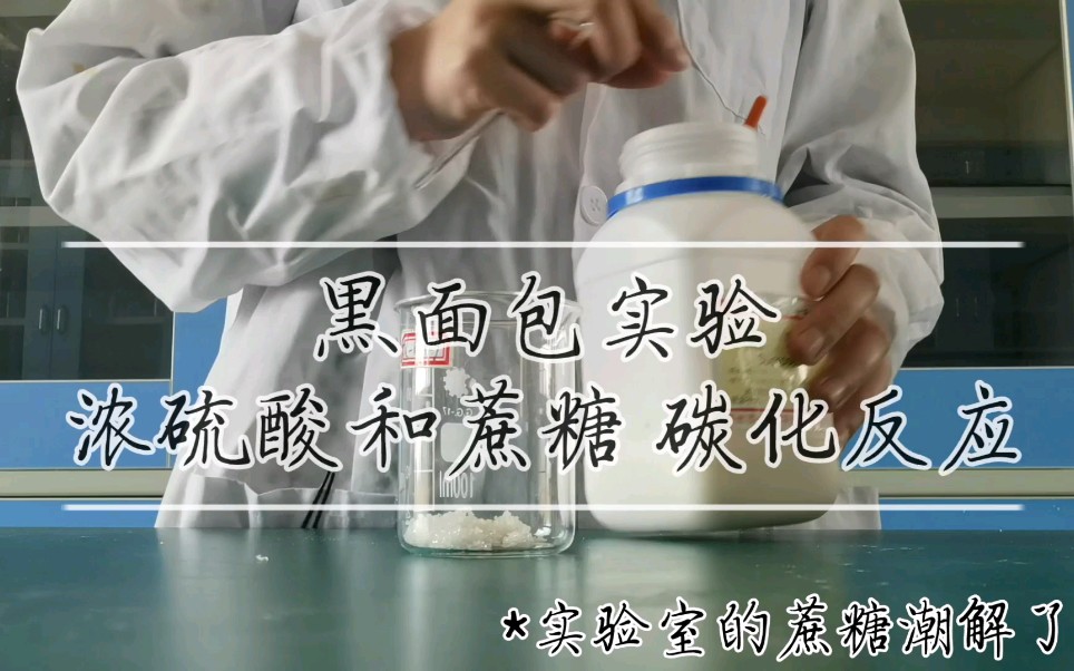 高中化学新教材2019版浓硫酸的脱水性典型实验—黑面包实验
