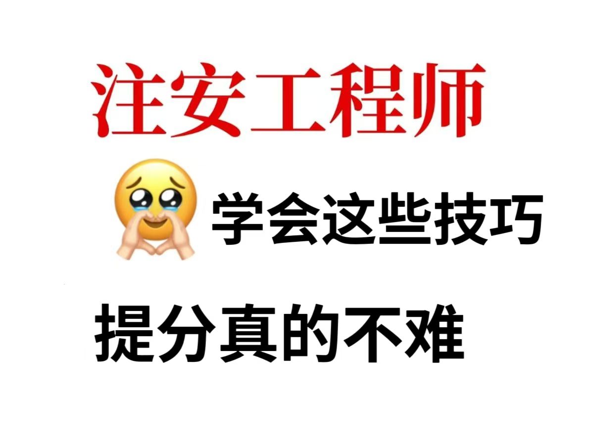 24注安各科答题技巧+口诀,背完上岸稳了!