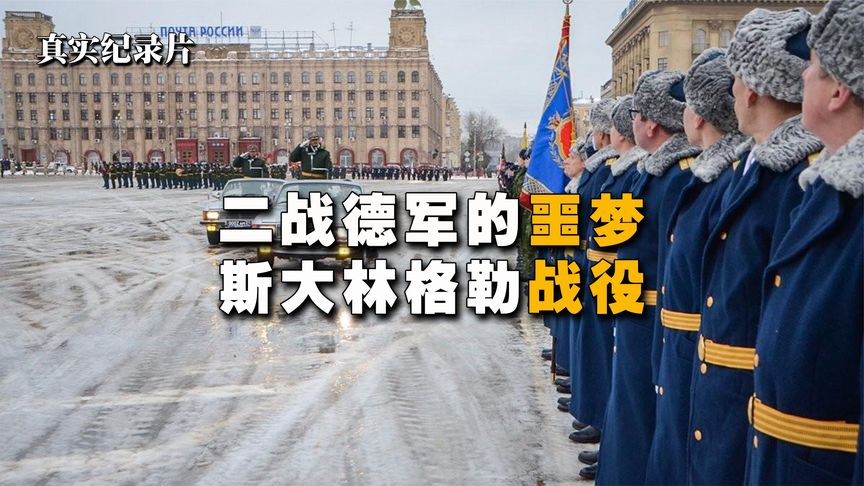 《斯大林格勒战役》五百万兵力的巅峰之战,这场战役到底有多惨?