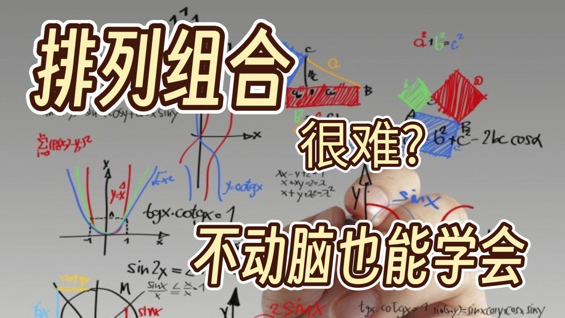 排列组合(完)逻辑满分,一次性讲明白