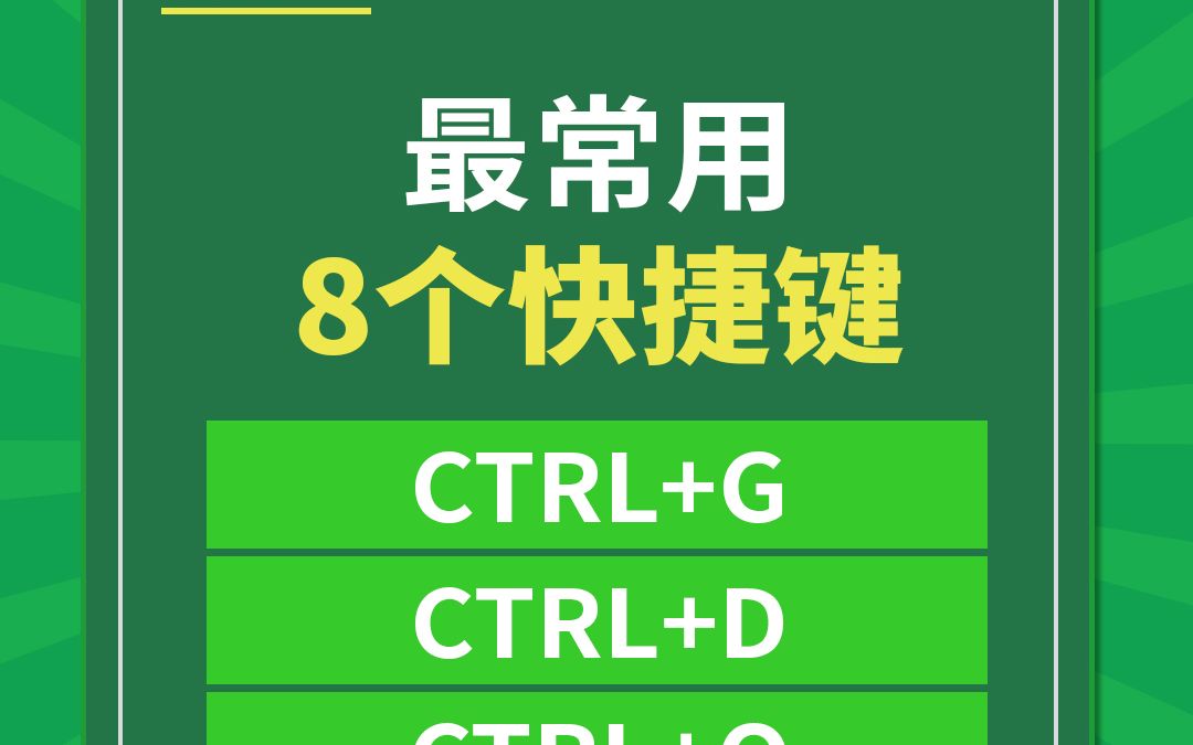 【CDR教程】最常用8个快捷键