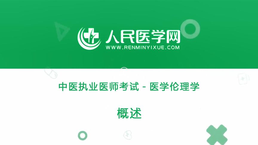 中医医师医学伦理学01 概述-医学模式与医学目的-医学模式的内涵