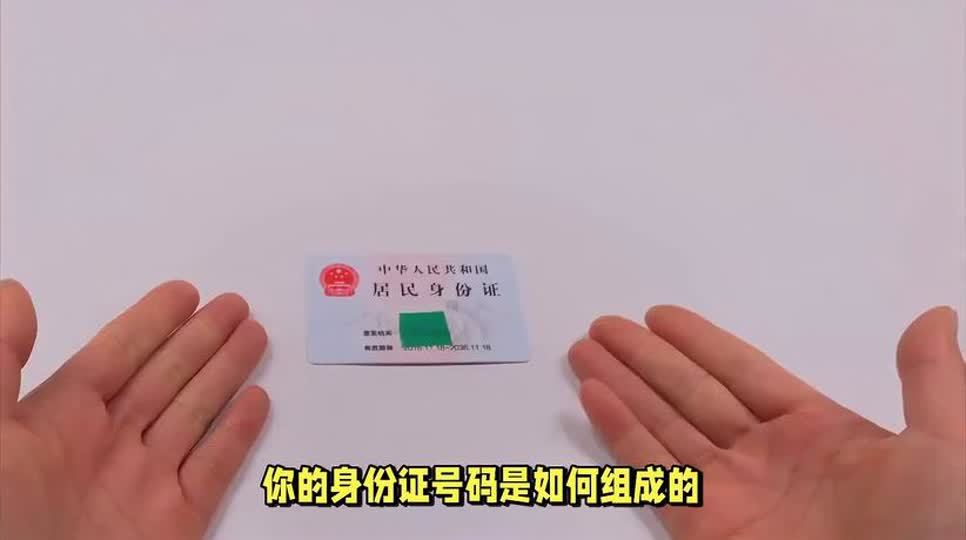 身份证号码是怎样组成的?原来身份证里面隐藏这么多信息!