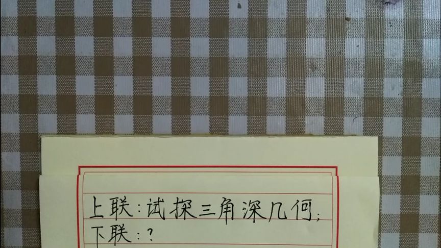 上联:试探三角深几何;诚邀高手们对下联?