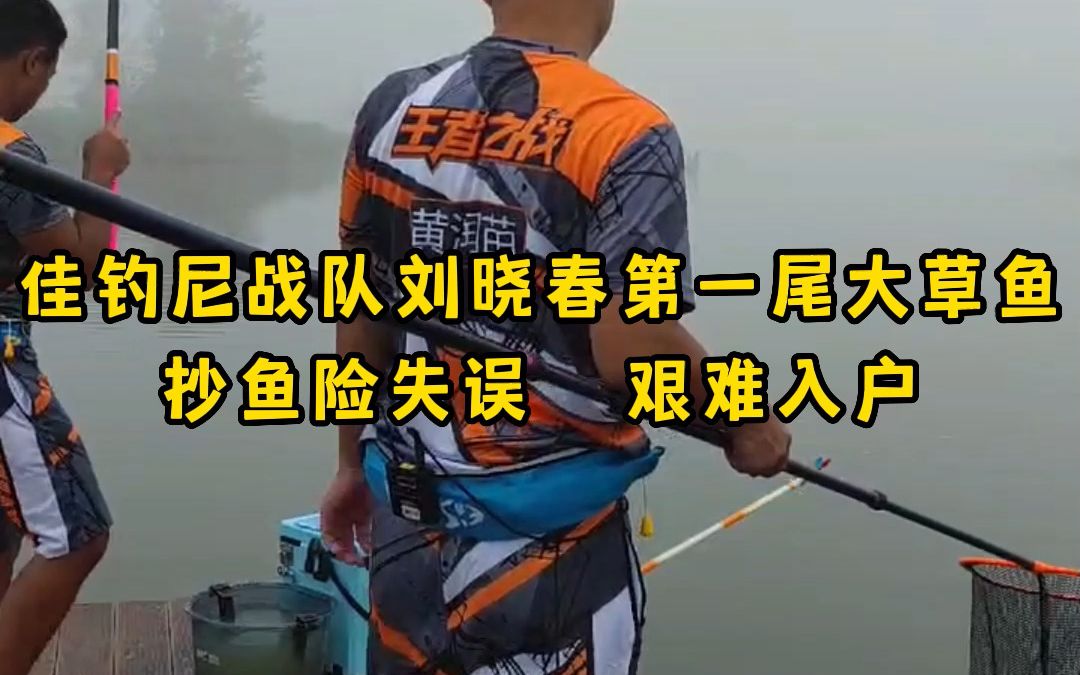 2022王者之战 佳钓尼战队刘晓春第一尾大草鱼抄鱼险失误 艰难入户