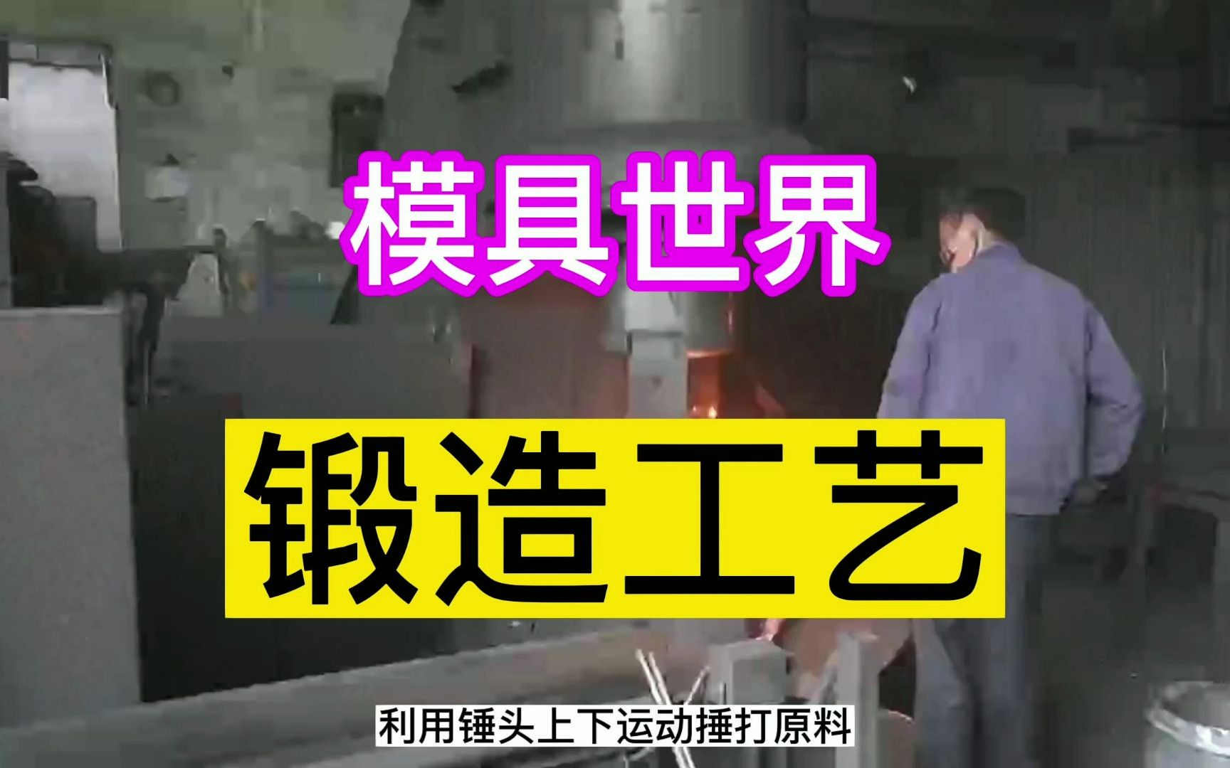 模具世界:锻造工艺