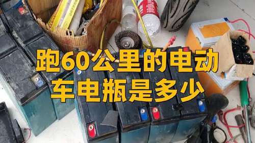 电动车续航60公里,你的电瓶需要多大容量?