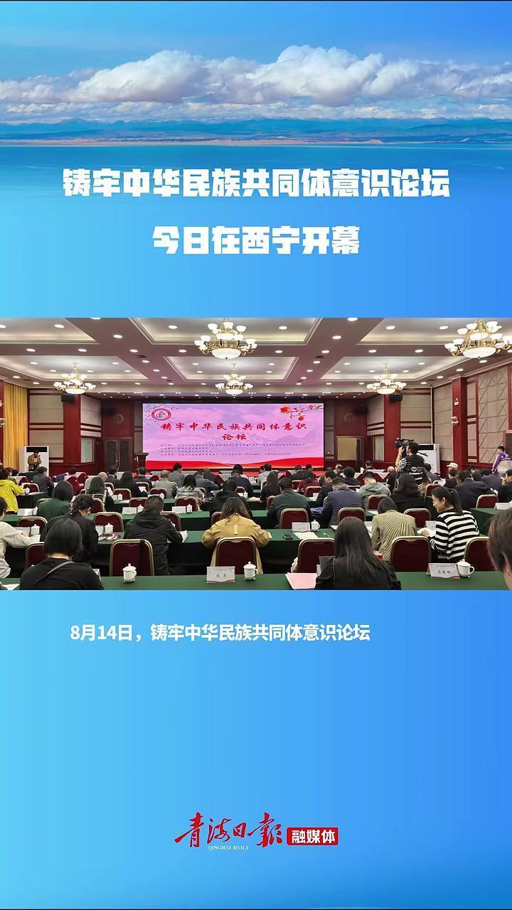 铸牢中华民族共同体意识论坛今日在西宁开幕
