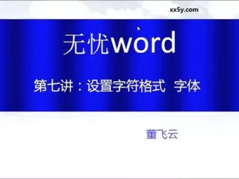 Word2007全套教程7.word设置字符格式字体