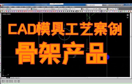 CAD模具工艺分析:五金件骨架类产品工艺排样学习分解