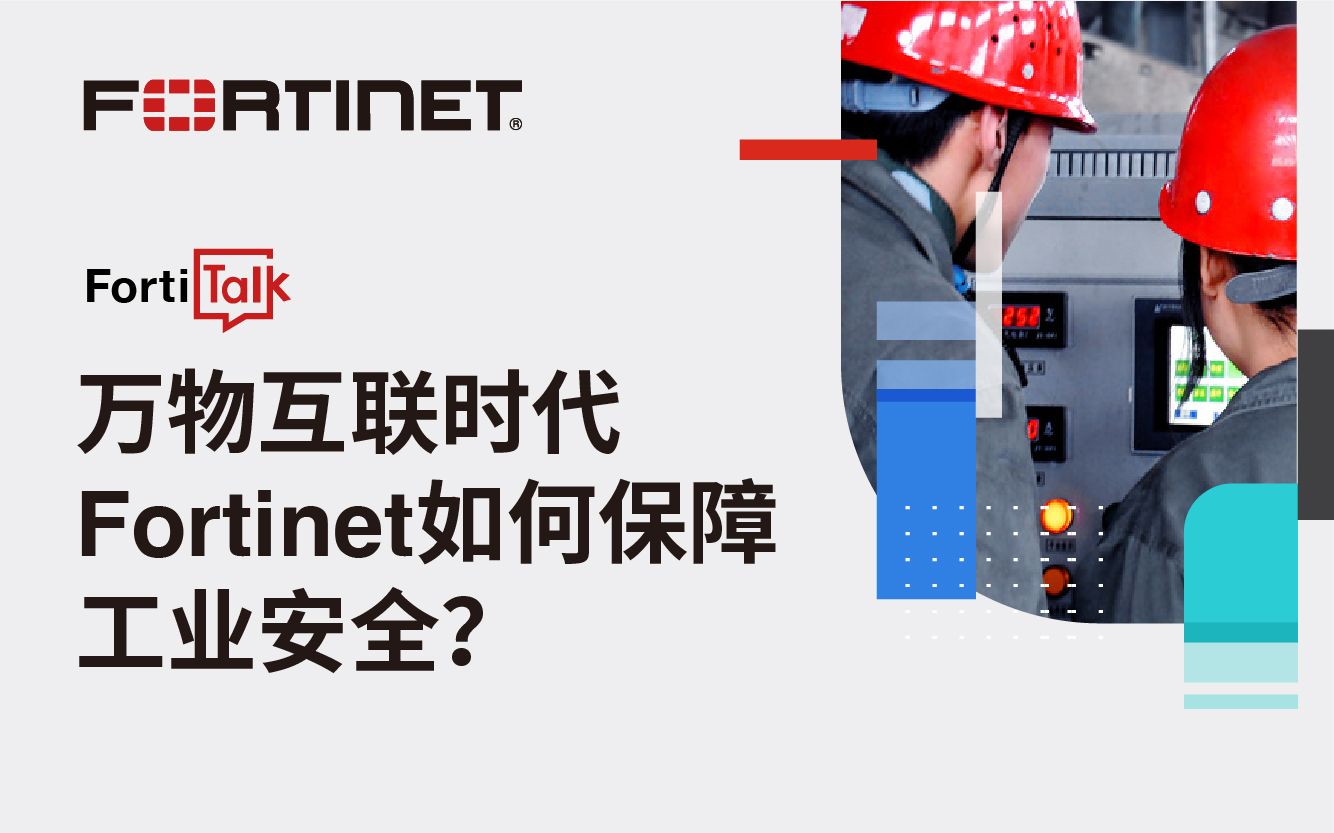 万物互联时代,Fortinet如何保障工业网络安全?