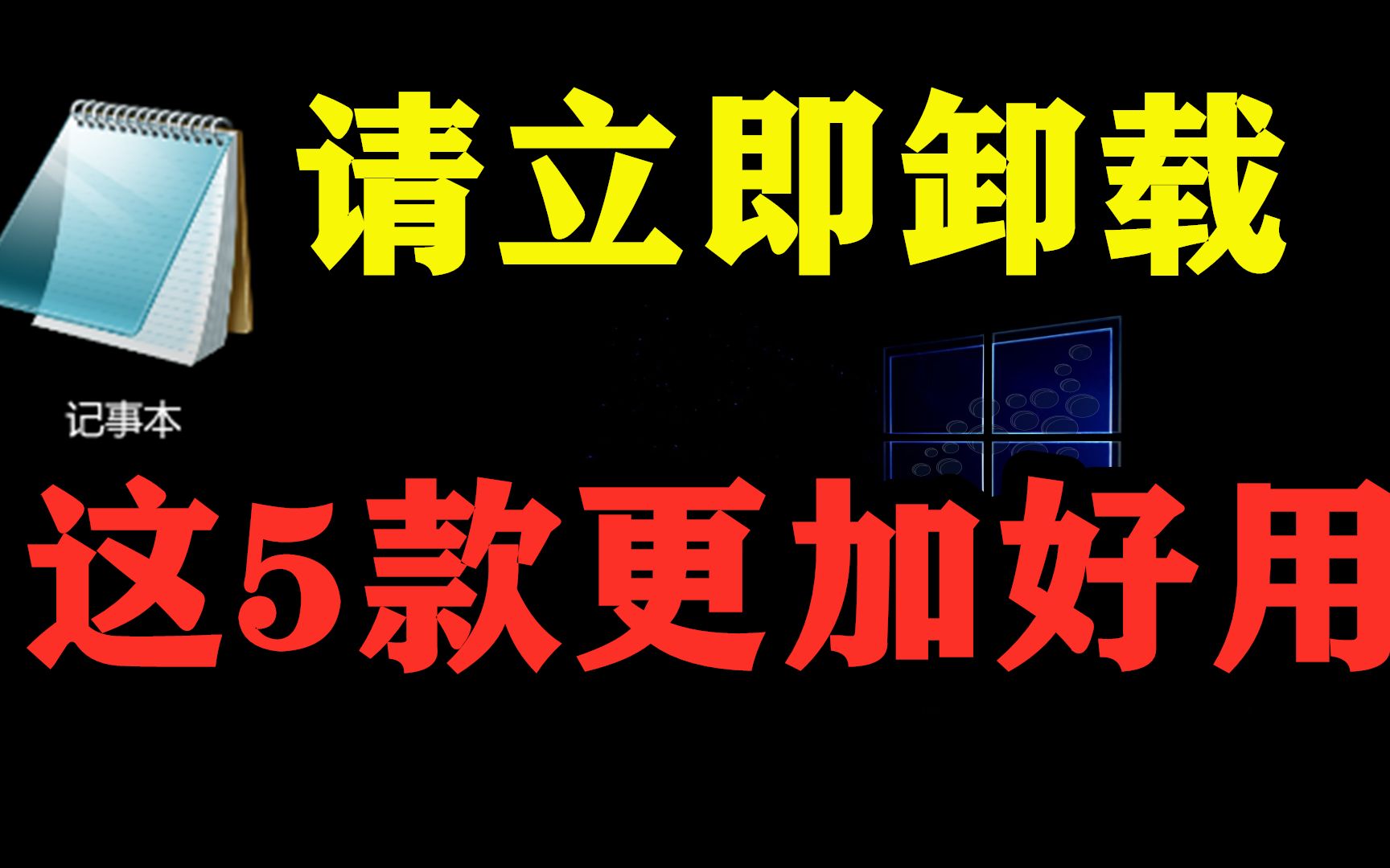 是时候卸载Windows的记事本了,事实证明,程序员都在用的这5款更加...