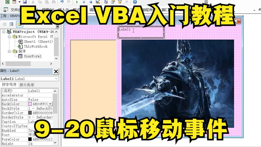 Excel VBA入门教程,窗体控件之鼠标移动事件,MouseMove案例讲解