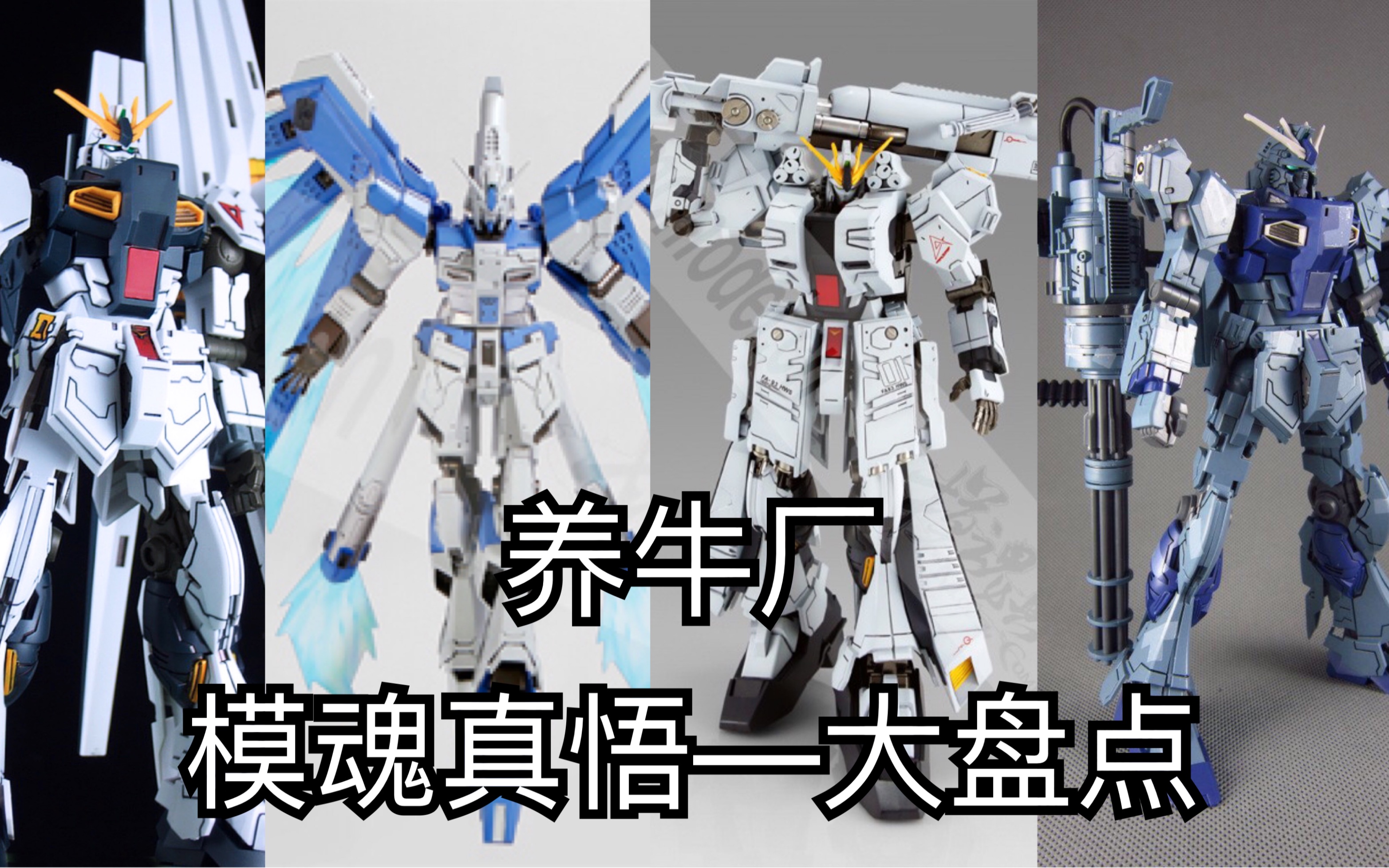 【模魂真悟—大合集】介绍盘点都出过哪些敢达模型!