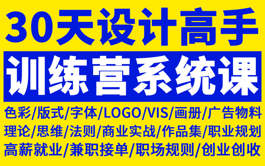 【30天设计高手】训练营系统课程,平面设计大神必修速成设计思维 ...