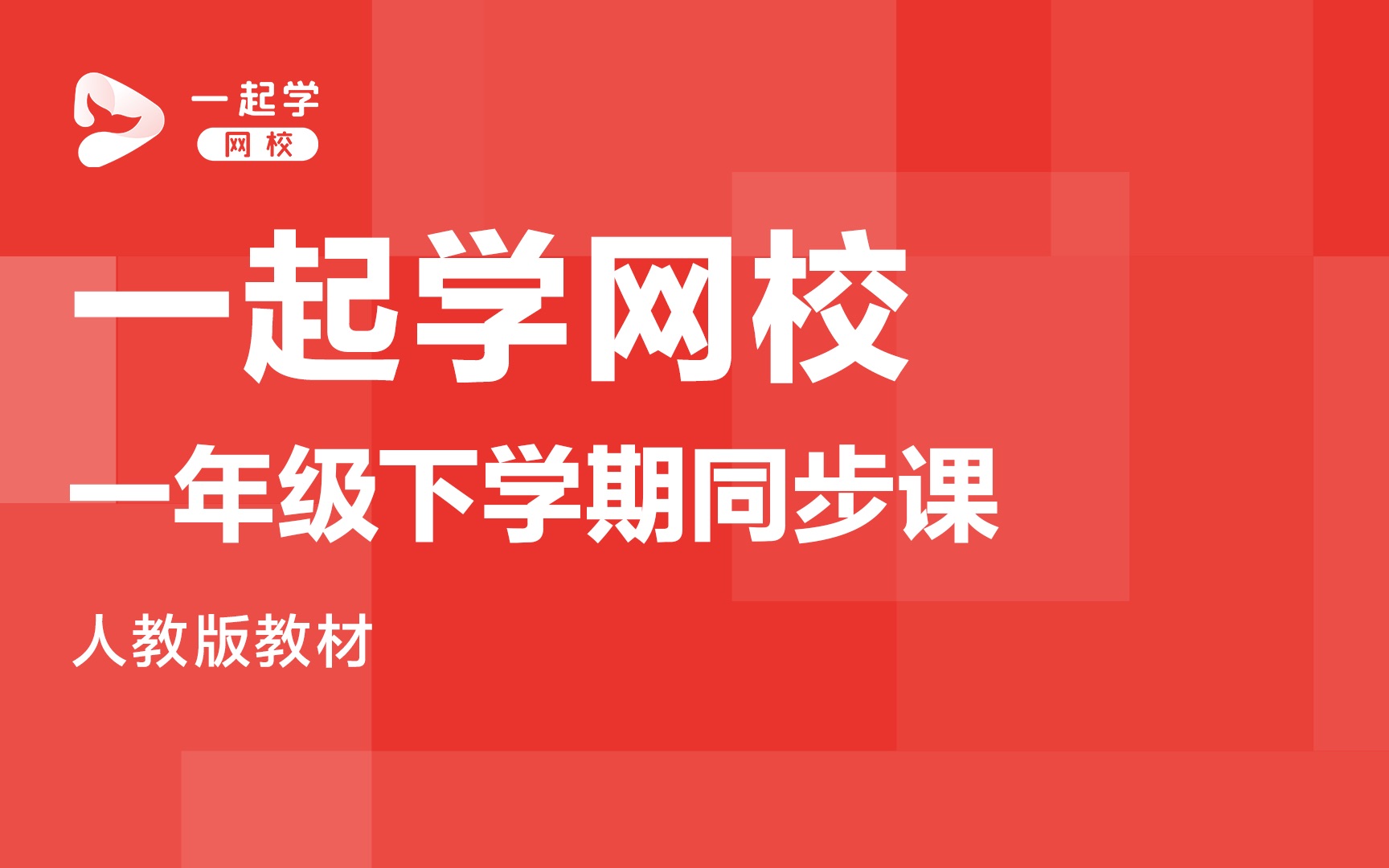 一年级数学同步公开课