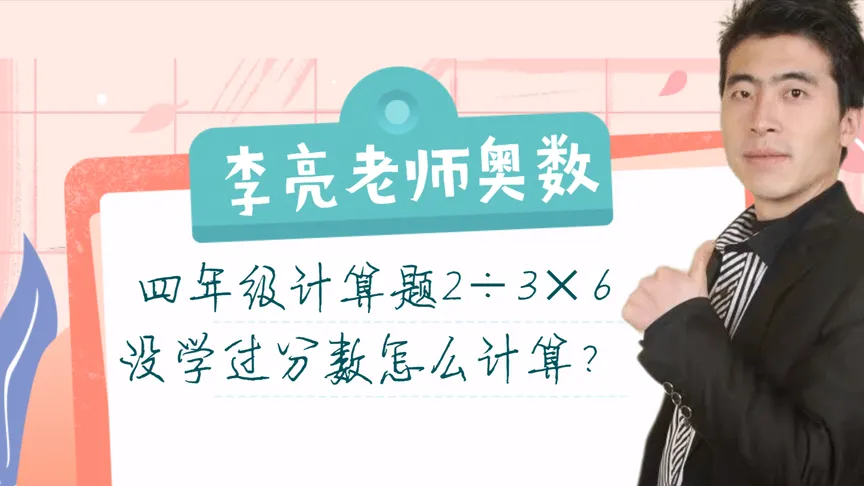 4年级:计算2÷3×6,分数没学过,全班无人会做?只需一个知识点