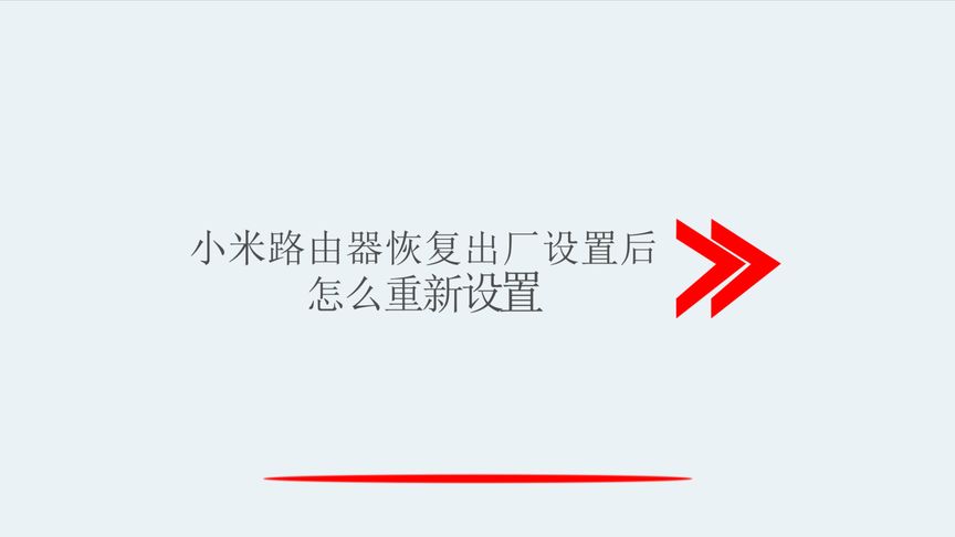 小米路由器恢复出厂设置后怎么重新设置