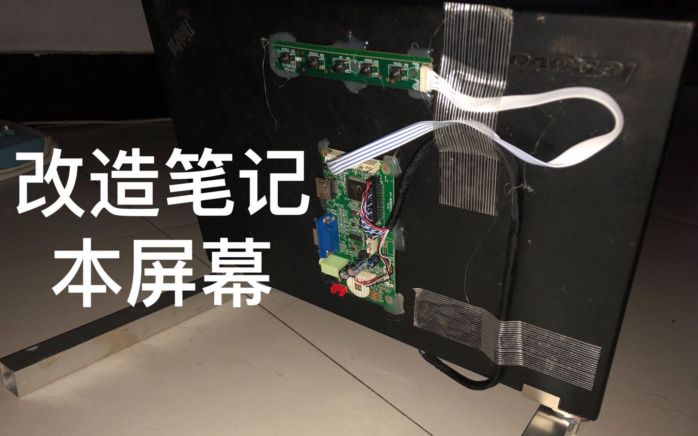 如何花低价 把废旧笔记本屏幕改成显示屏 副屏