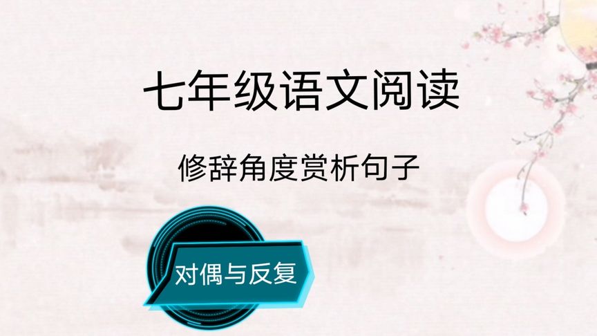 初一语文阅读理解——修辞角度赏析句子的表达效果