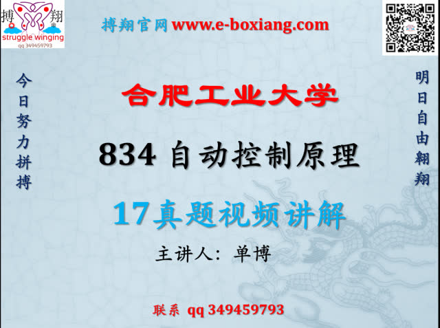 合肥工业大学自动控制原理834 2017真题答案讲解试听 搏翔教育单...