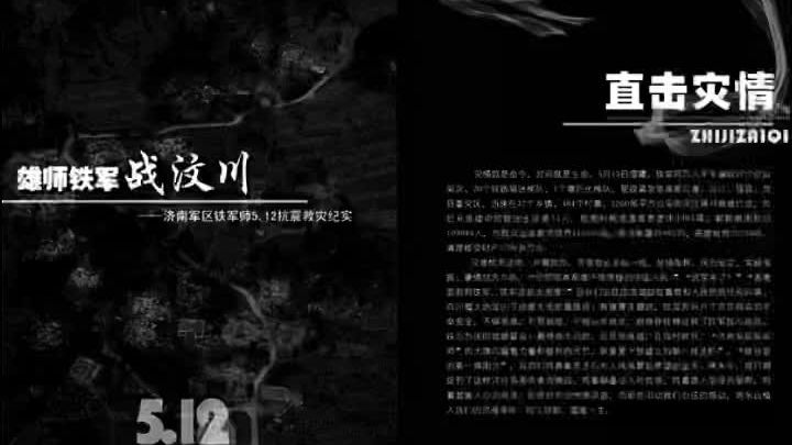 此片献给2008年汶川抗震救灾的铁军勇士们!