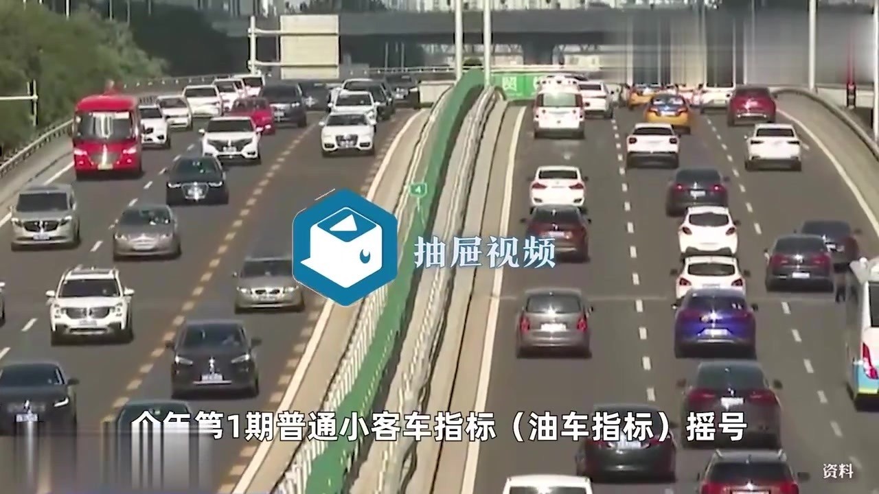 北京今年首期油车指标摇号,超六成指标被“无车家庭”摇中