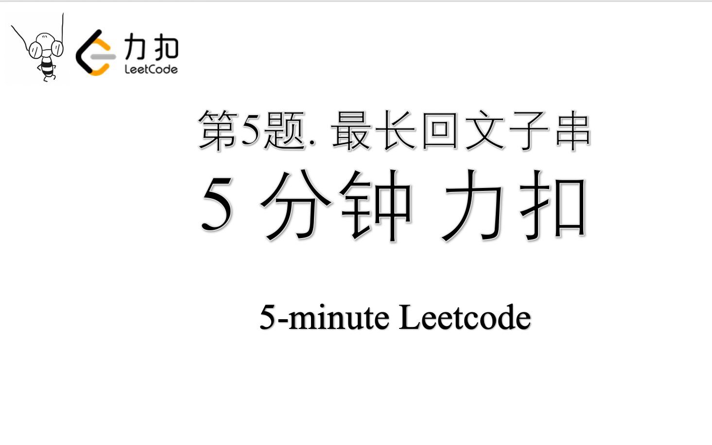 五分钟力扣 Leetcode 第5题 最长回文子串 Python入门算法刷题 算法...