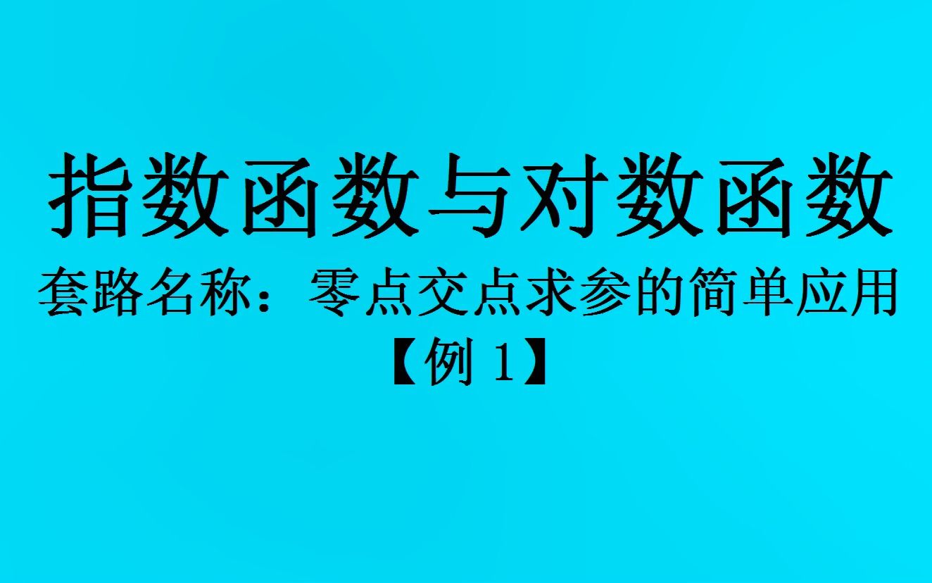 指数函数与对数函数——零点交点求参的简单应用+例1