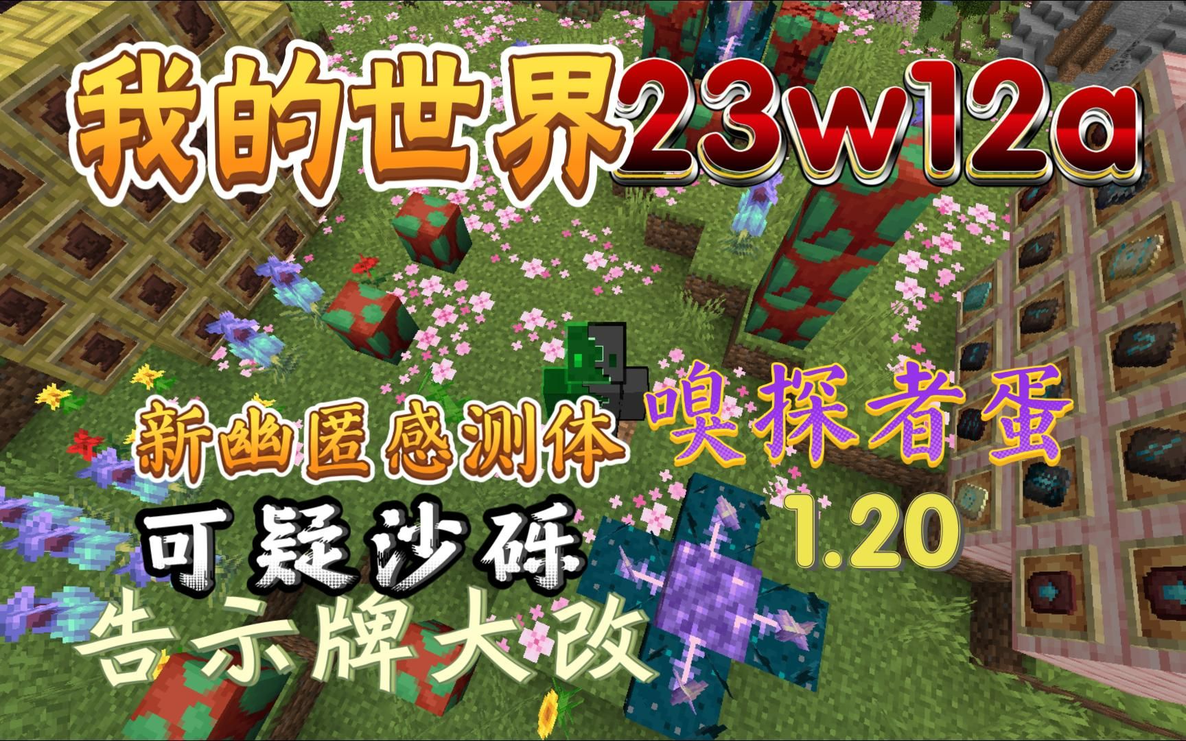 【我的世界1.20】23w12a介绍 可编辑告示牌 可疑沙砾 嗅探者蛋 校准...